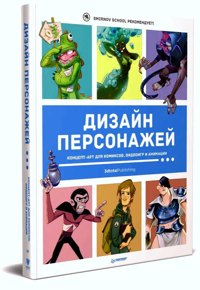 Дизайн персонажей. Концепт-арт для комиксов, видеоигр и анимации ...