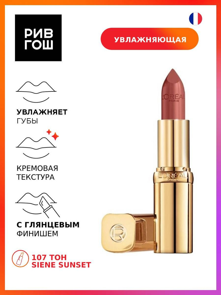 L'OREAL PARIS Помада для губ Color Riche увлажняющая, 4.8 мл, 107 Seine ...