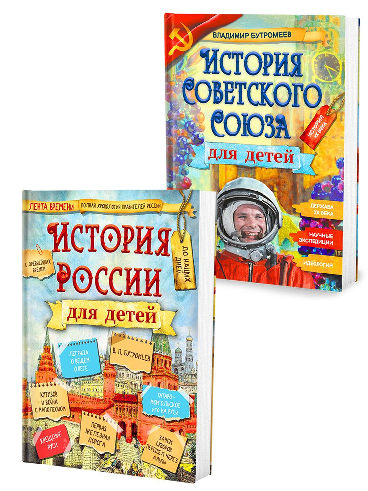 История России для детей/История Советского Союза для детей. Комплект ...