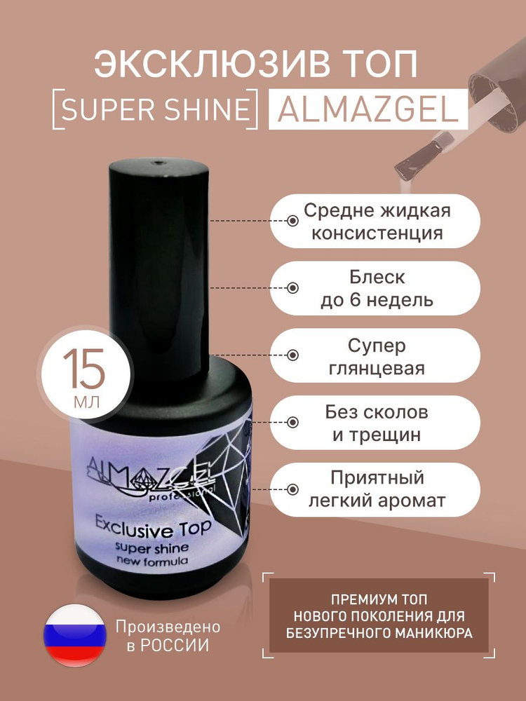 Гель лак Топ Эксклюзив SUPER SHINE - купить с доставкой по выгодным ...