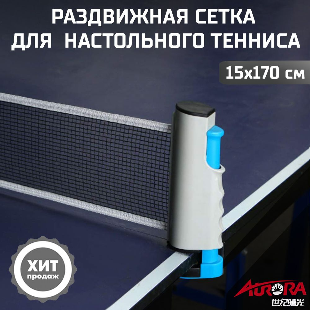 Сетка для настольного тенниса раздвижная AURORA. Размер:19х14х170см ...