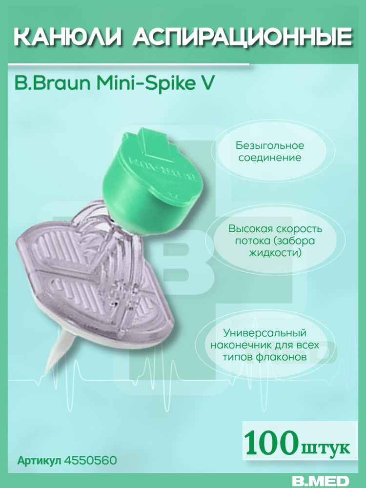 Mini-Spike V B.Braun. Мини-Спайк Б.Браун. Канюли аспирационные, зеленый ...