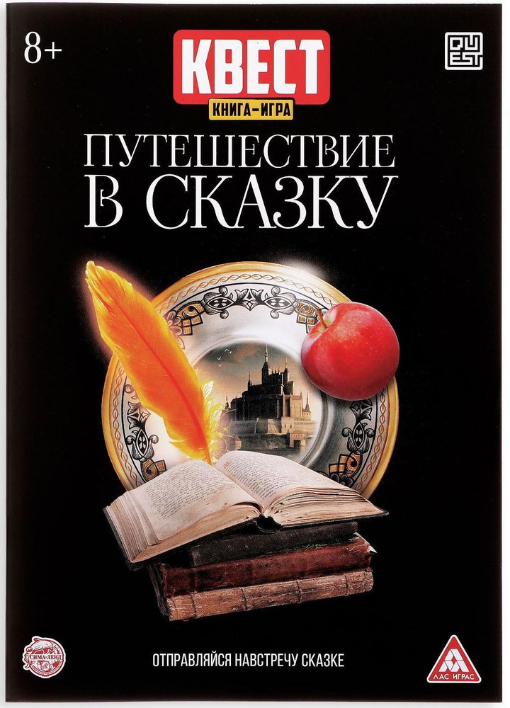 Настольная игра "Квест книга. Путешествие в сказку" для детей ...