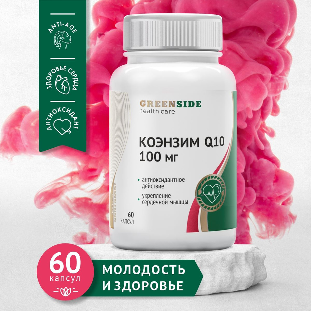 Антиоксидант Коэнзим Q10 100мг для укрепления сердца и сосудов, для ...