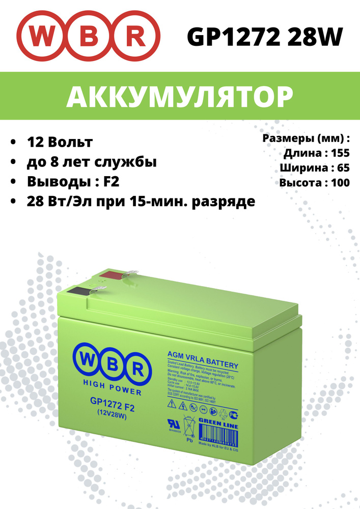Свинцово-кислотный аккумулятор WBR GP1272 F2 (12V28W) (12В 7.2Ач / 12V ...