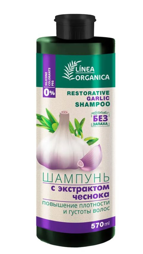 Vilsen Шампунь для волос женский Linea Organica, с маслом чеснока, 570 ...
