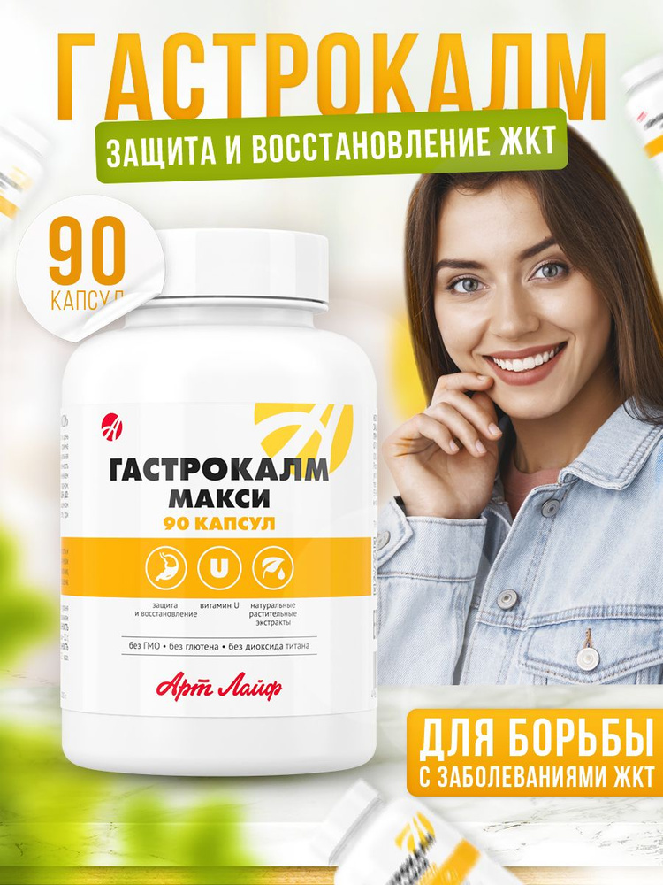 АртЛайф Гастрокалм Макси, 90 капс. Способствует заживлению язвенных и ...
