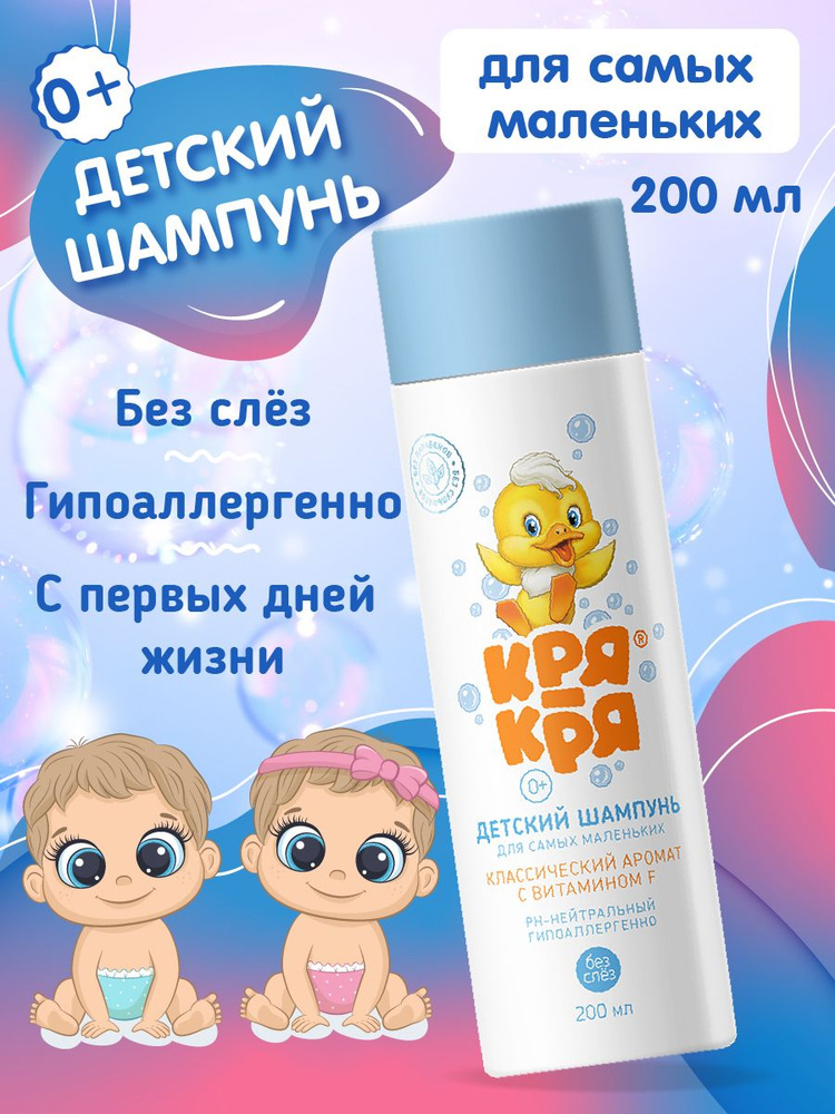 Кря-кря Детский шампунь для самых маленьких, 0+, 200 мл - купить с ...