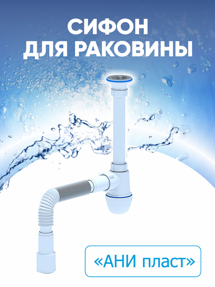 Сифон для раковины кухонной мойки гофрированный АНИ пласт C1015, 1 1/4 ...