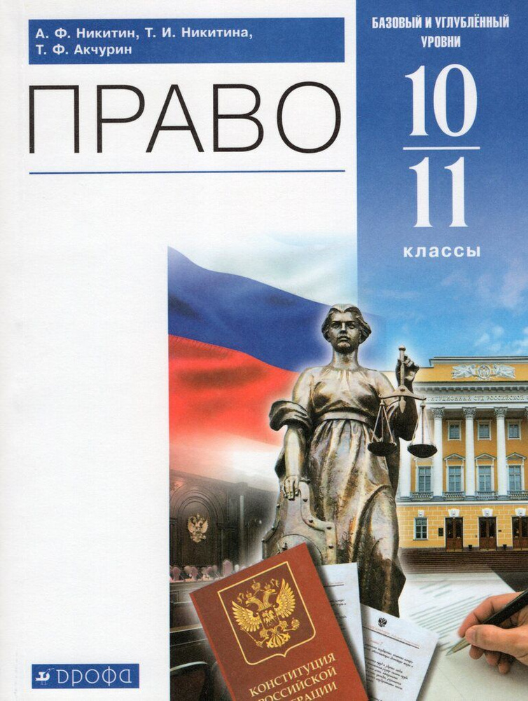 Право. 10-11 класс. Учебник. Базовый и углубленный уровни - купить с ...