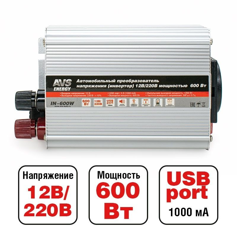 Инвертор автомобильный 12/220V AVS IN-600W, 43112 купить по выгодной ...