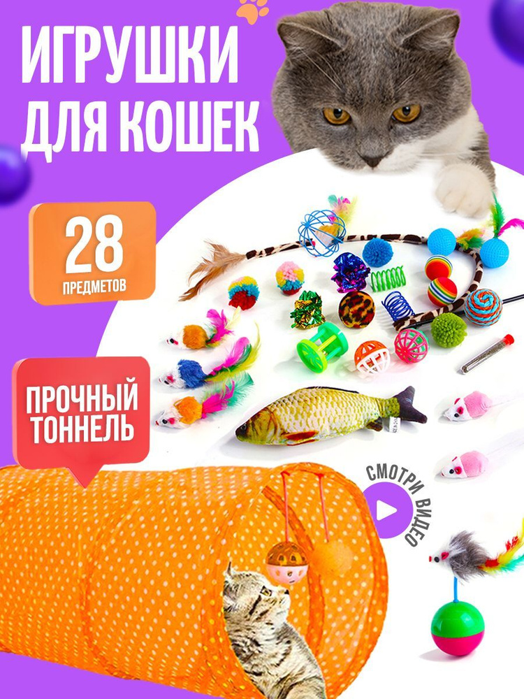 Игрушки для кошек и котят 28 предметов: шуршащий тоннель, дразнилка ...