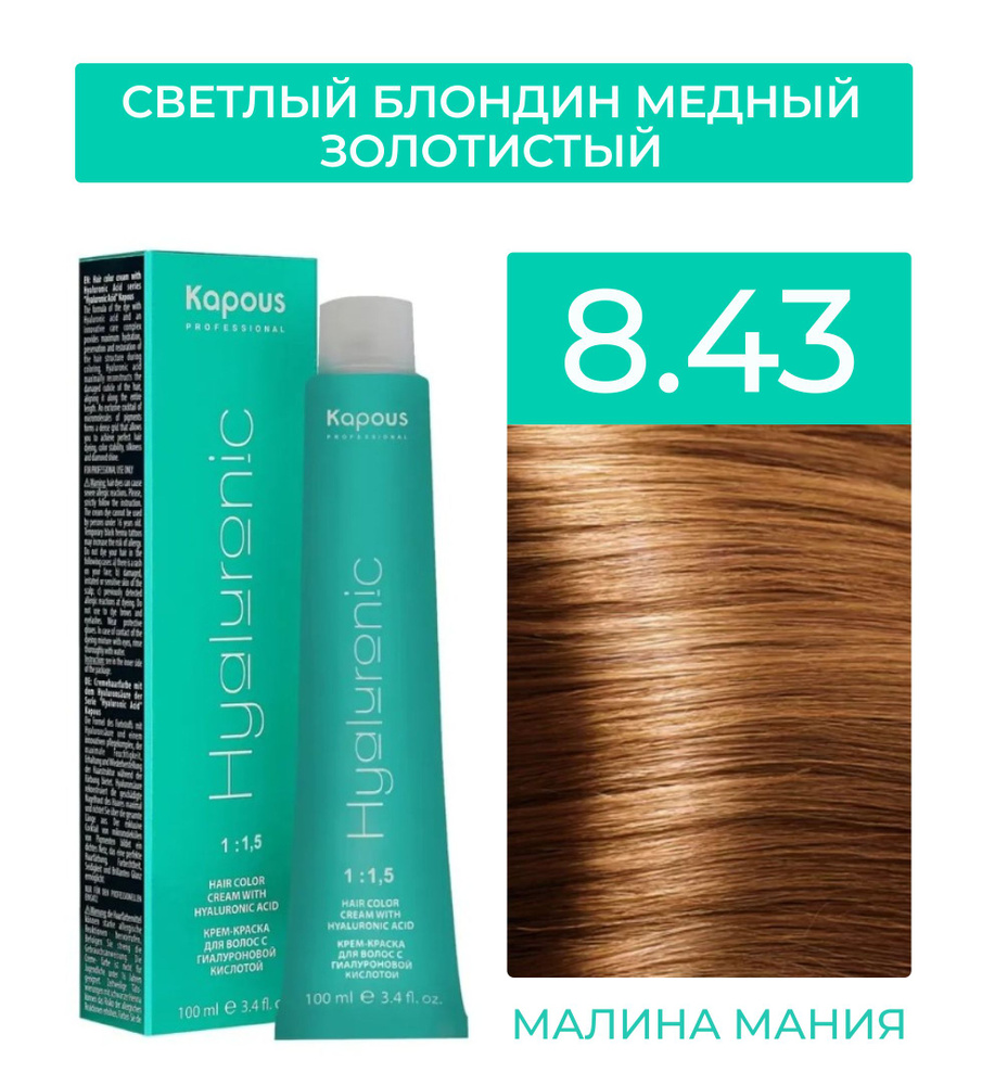 KAPOUS Крем-Краска HYALURONIC ACID8.43 Светлый блондин медный ...