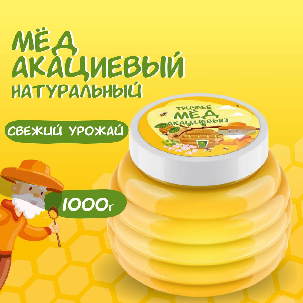 Крем мед Триулье АКАЦИЕВЫЙ, натуральный, постный / полезные вкусняшки ...