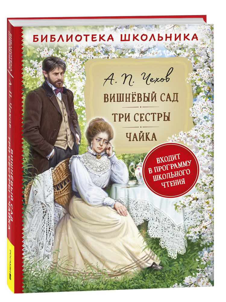 Вишневый сад. Три сестры. Чайка. Библиотека школьника | Чехов Антон ...