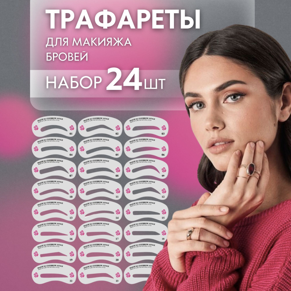 Многоразовые трафареты для макияжа бровей / Шаблоны для прорисовки ...