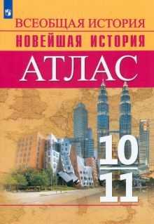 История. Всеобщая история. Новейшая история. 10-11 классы. Атлас. ФГОС ...
