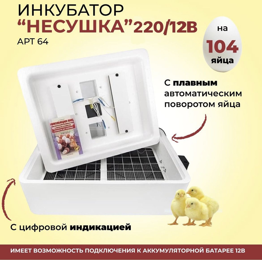 Инкубатор Несушка 104 яйца 220/12 В, авт. поворот, цифр. терм (арт 64 ...