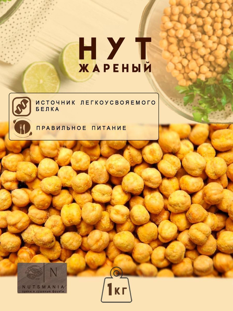 Крупа нут жареный 1000 г турецкий горох купить на OZON по низкой цене ...