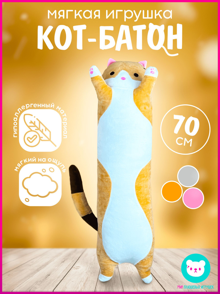 Мягкая игрушка Кот батон рыжий 70см Мир плюшевых игрушек - купить с ...