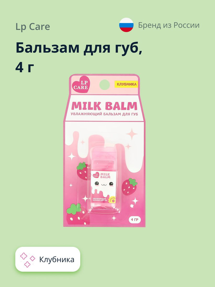 Бальзам для губ LP CARE MILK Клубника 4 г - купить с доставкой по ...