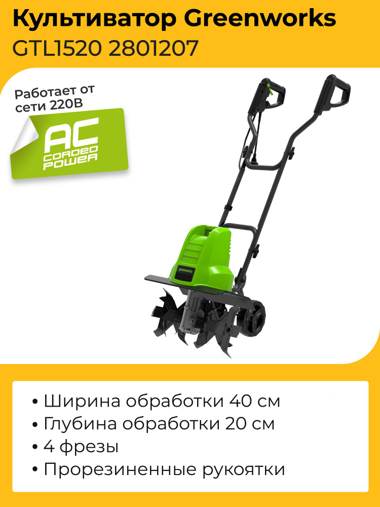 Культиватор Greenworks GTL1520 2801207 электрический - купить мотоблок ...