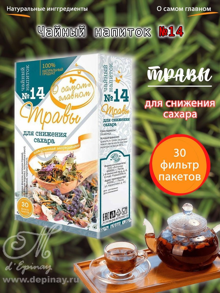 Чайный напиток Травы снижение сахара - купить с доставкой по выгодным ...
