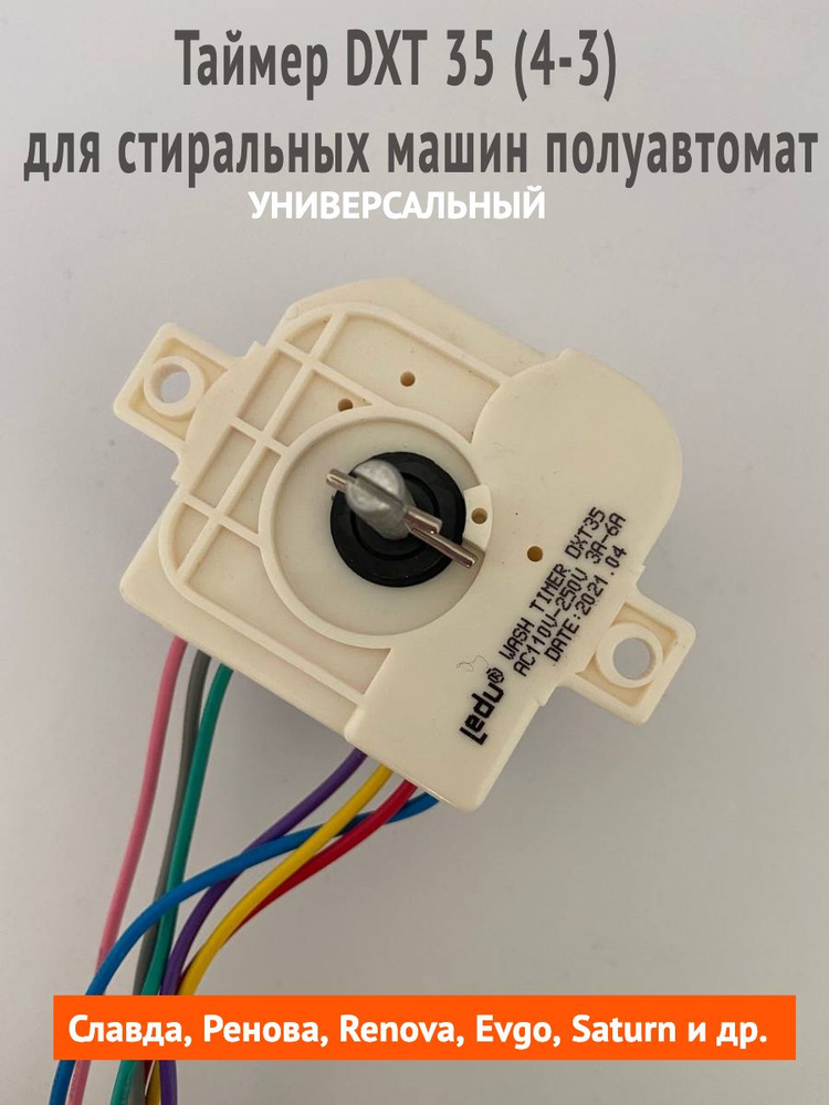 Таймер DXT 35 (4-3) для стиральных машин полуавтомат Славда, Ренова ...