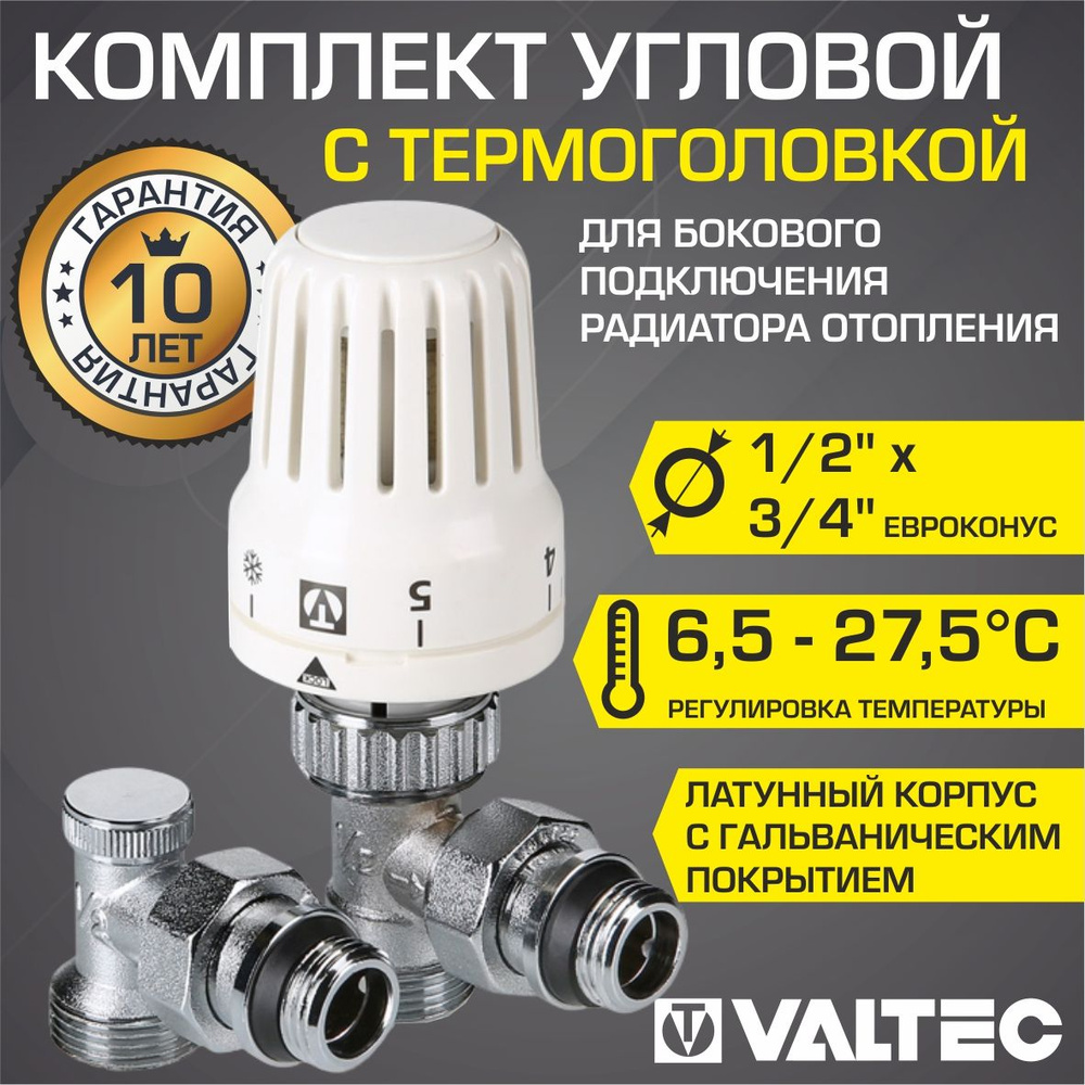 Комплект терморегулирующий угловой 1/2"x3/4" Евроконус VALTEC для ...
