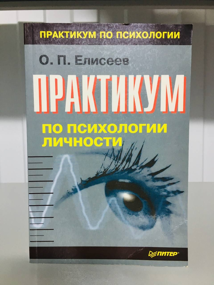 Практикум по психологии личности | Елисеев Олег Павлович купить на OZON ...
