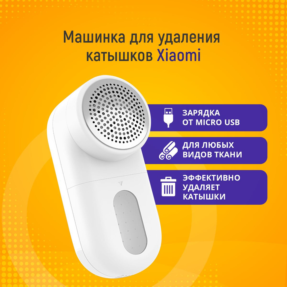 Машинка для удаления катышков Xiaomi Mijia Hair Ball Trimmer MQXJQ01KL ...
