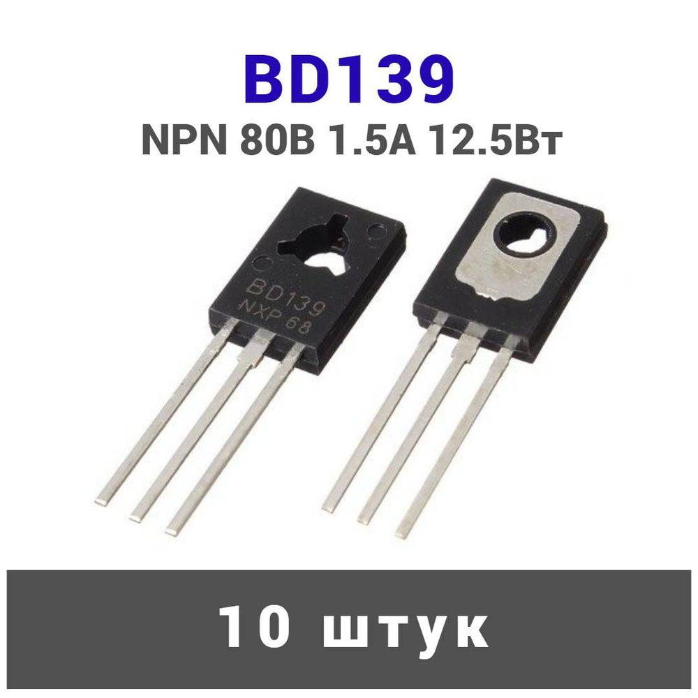 10шт BD139 (КТ815Г) транзистор биполярный отечественный - купить с ...