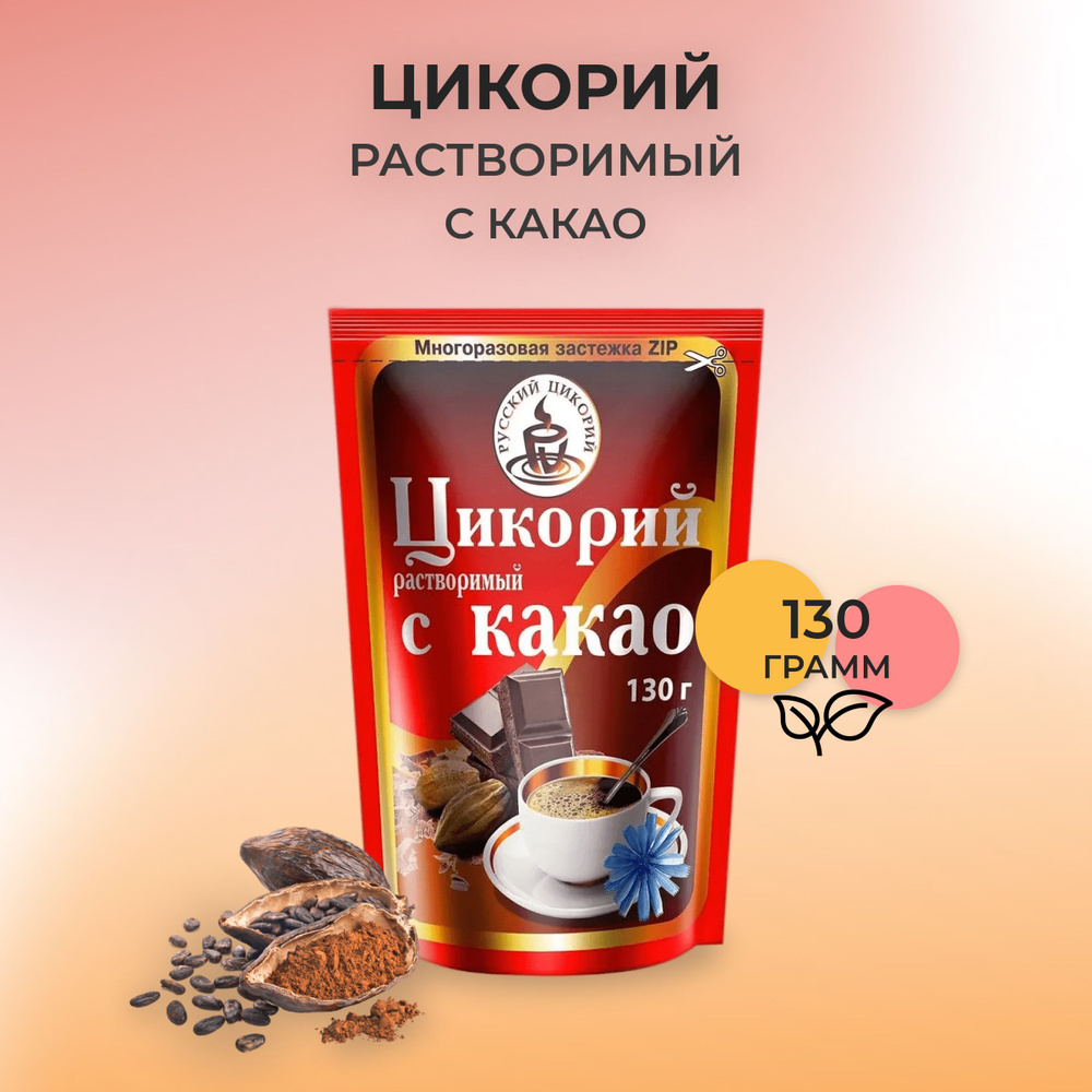 Цикорий Русский цикорий с какао, 130 г - купить с доставкой по выгодным ...