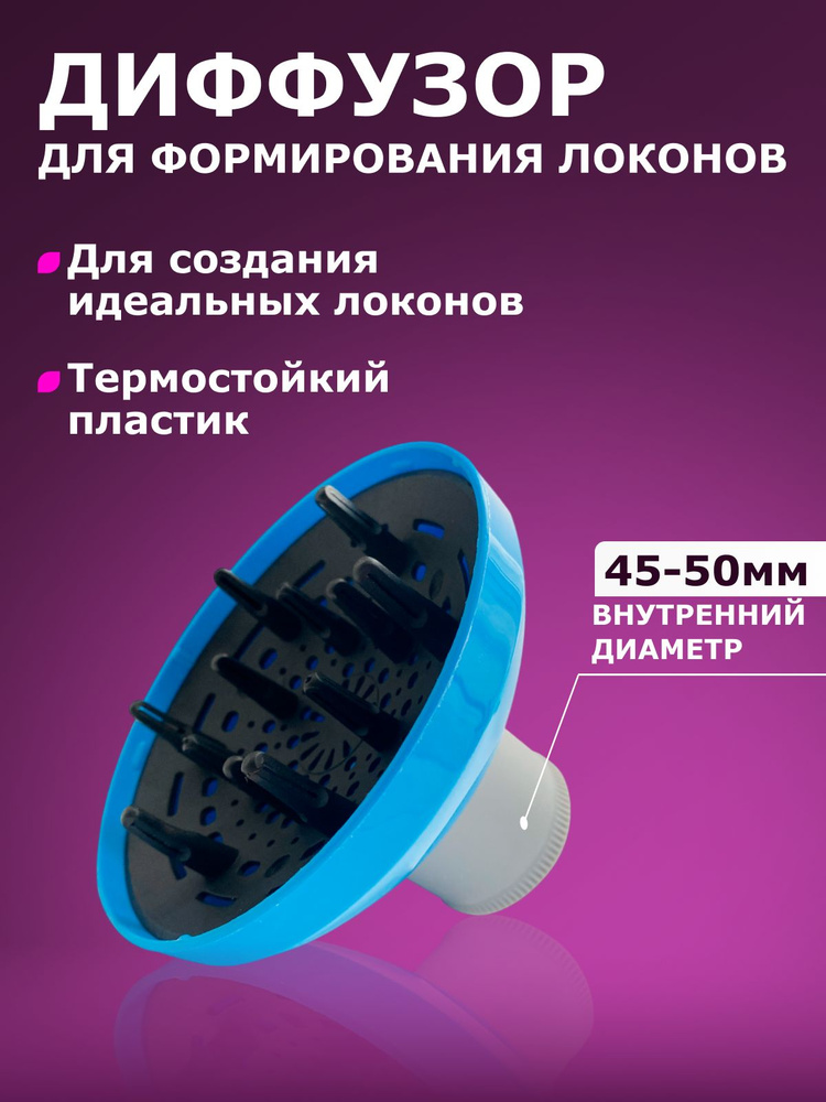 Charites / Насадка для фена, диффузор для укладки, создания локонов и ...