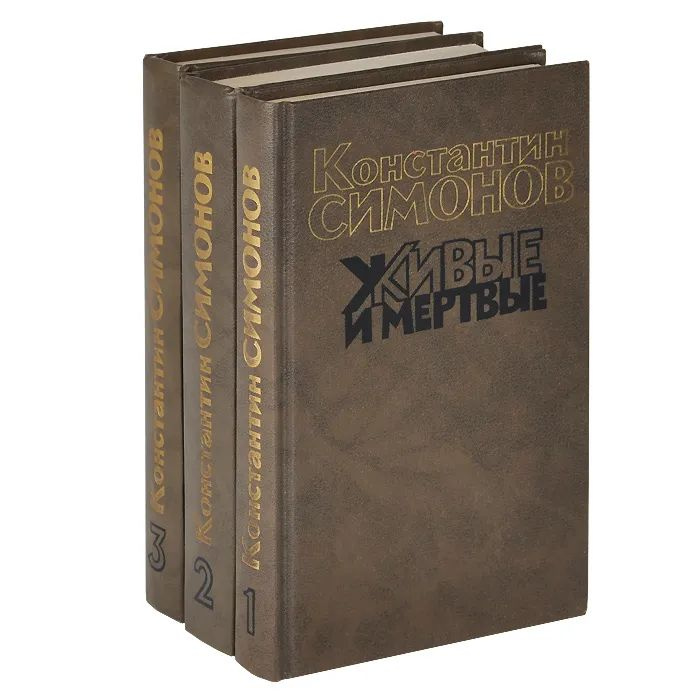 Живые и мертвые (комплект из 3 книг) - Симонов Константин Михайлович ...