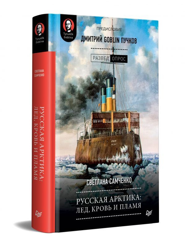 Книга Русская Арктика: лед, кровь и пламя. Предисловие Дмитрий GOBLIN ...