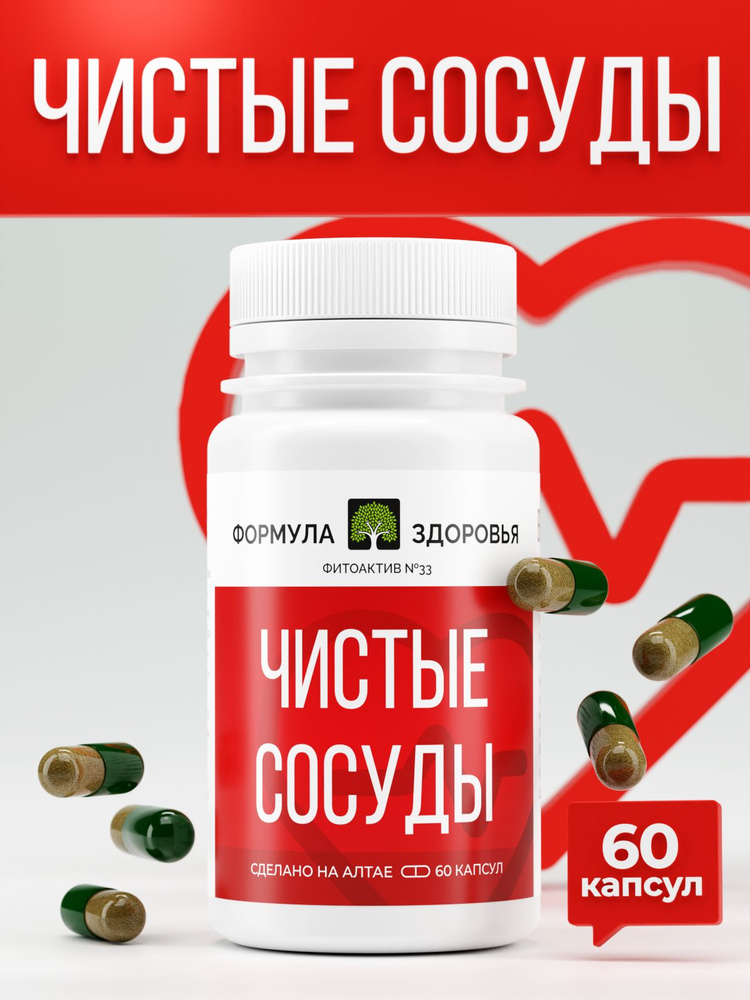 ФитоАктив №33 Чистые сосуды - купить с доставкой по выгодным ценам в интернет-магазине OZON ...