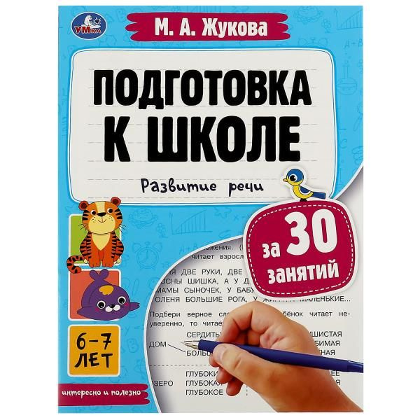 Подготовка к школе за 30 занятий. Развитие речи. 6-7 лет - купить с ...