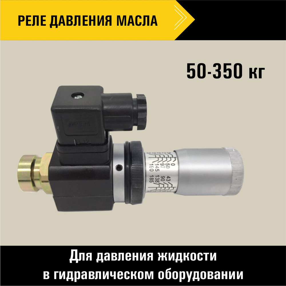 Реле давления масла для гидростанции маслостанции 50-350 бар - купить ...