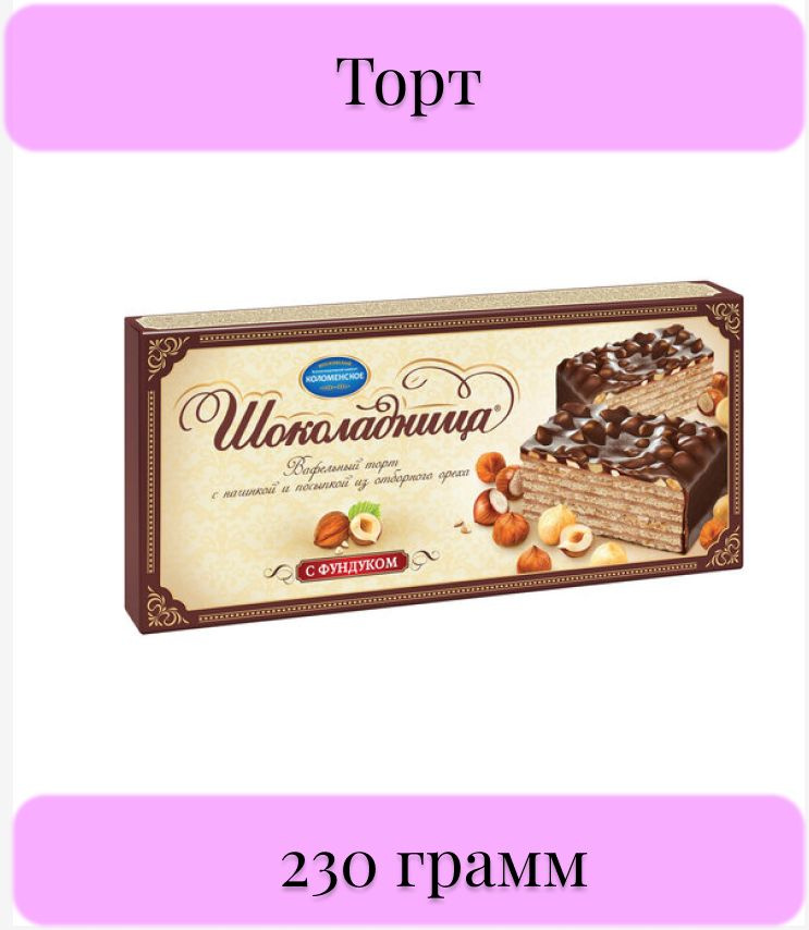 Торт, ШОКОЛАДНИЦА, с фундуком, вафельный, 230 грамм, картонная коробка ...