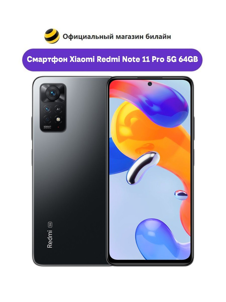 Смартфон Xiaomi Redmi Note 11 Pro 5G 64 ГБ - купить по выгодной цене в ...