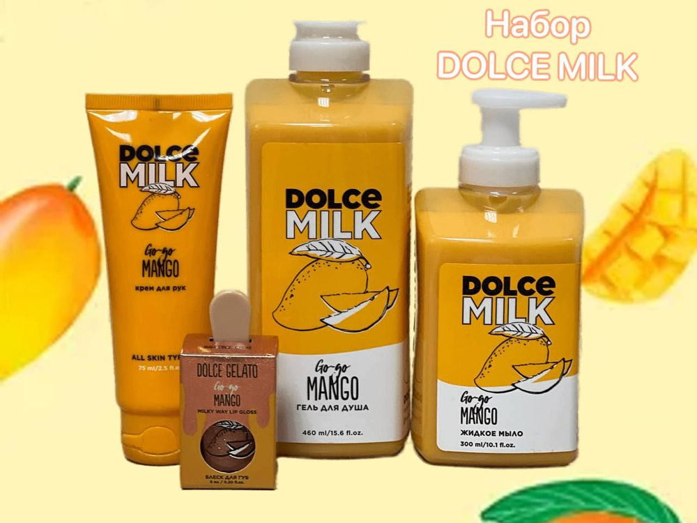 DOLCE MILK набор Манго - купить с доставкой по выгодным ценам в интернет-магазине OZON (883743177)