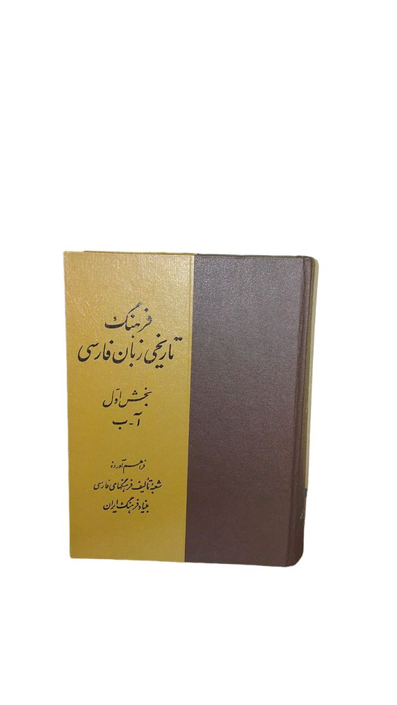 Персидский язык Первая часть - купить с доставкой по выгодным ценам в ...