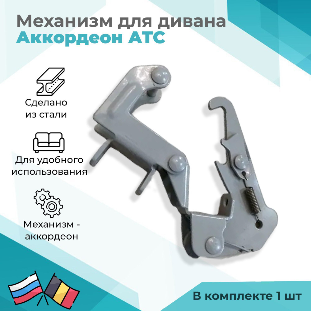 Механизм для дивана Аккордеон АТС (BZ - Баязет) - 1 шт. купить по ...