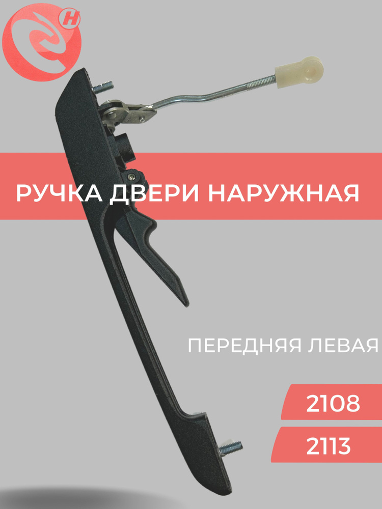 Ручка двери наружная левая ВАЗ 2108, 2113 SAN-D - купить с доставкой по ...