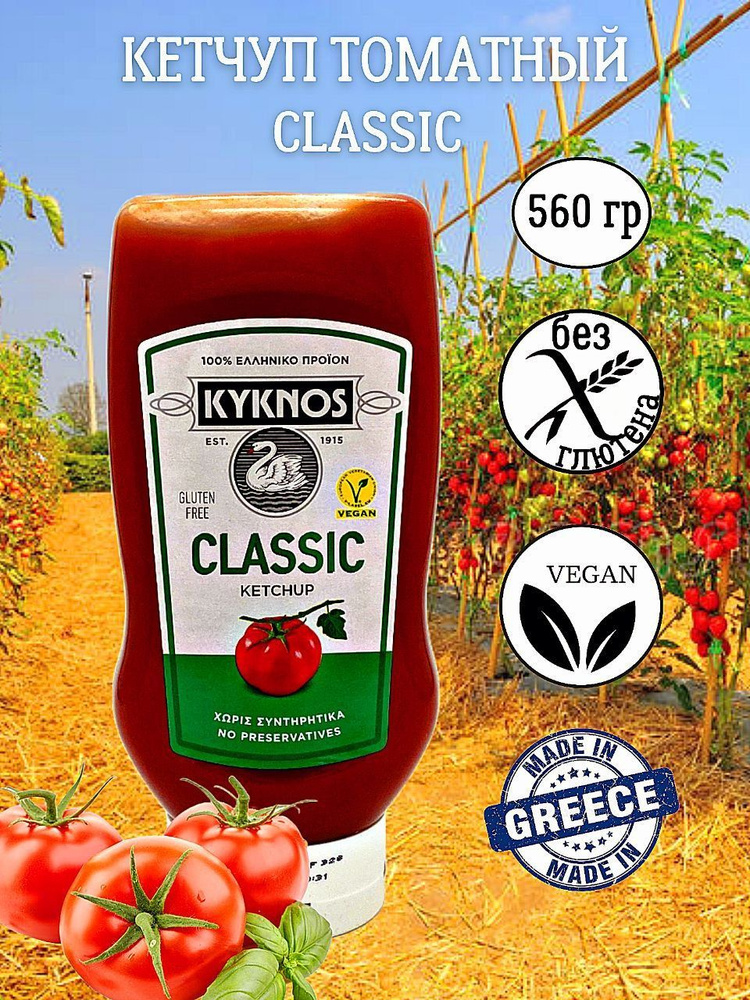 KYKNOS/ Кетчуп томатный, Греция, 560гр. - купить с доставкой по ...