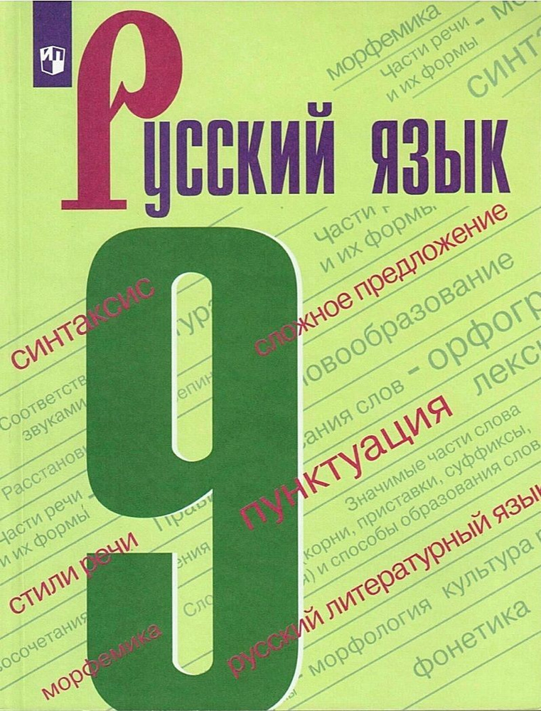 Бархударов С.Г. и др. Русский язык 9 класс. Учебник | Бархударов Степан ...