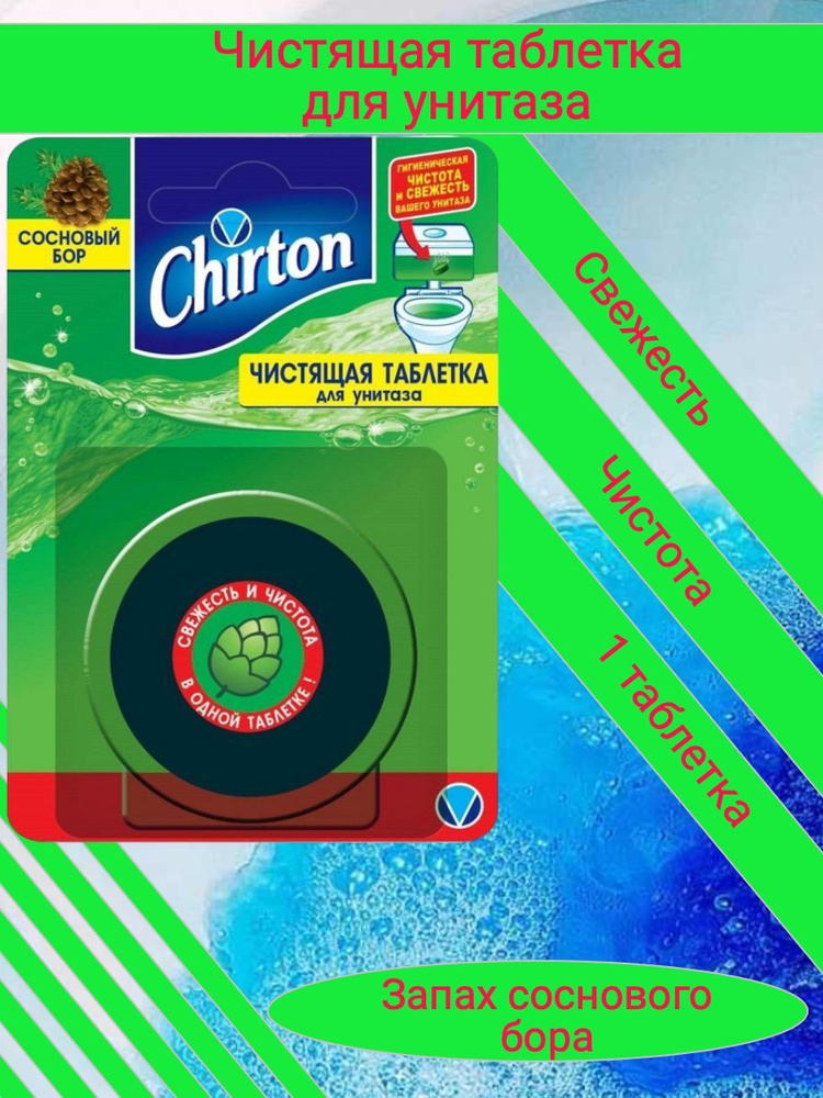 Chirton Чиртон таблетка для унитаза - купить с доставкой по выгодным ...