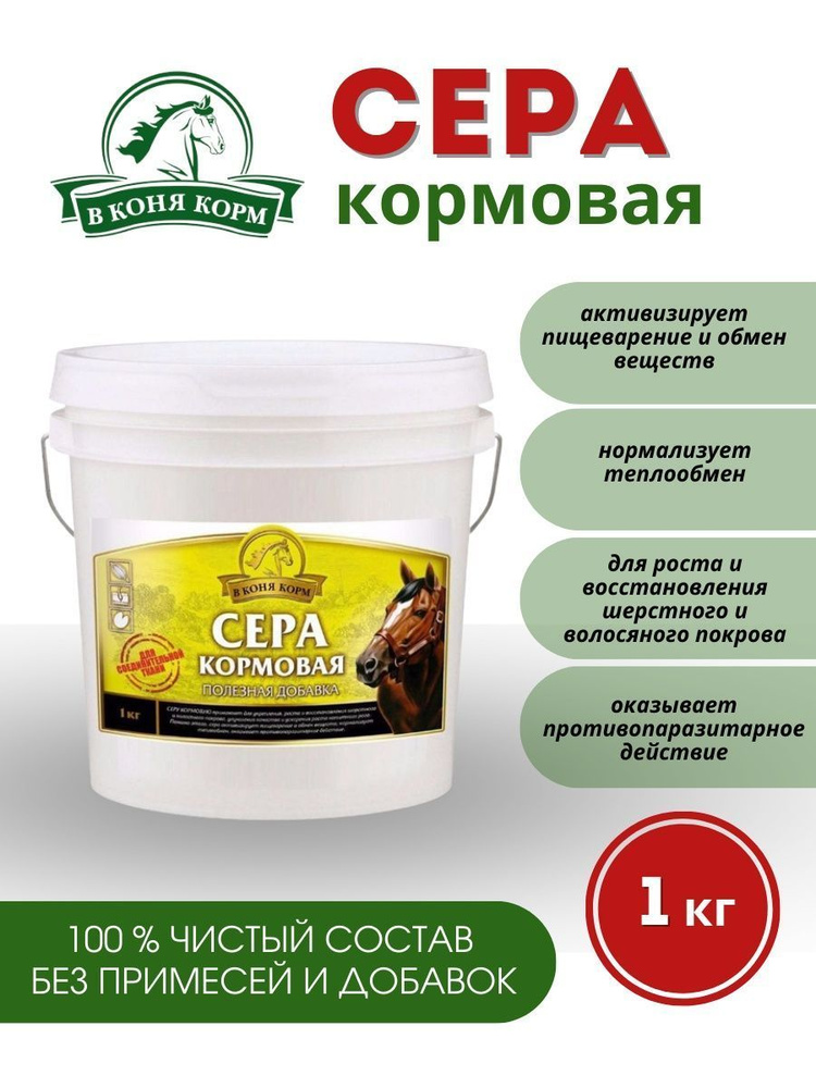 Сера кормовая 1 кг - купить с доставкой по выгодным ценам в интернет ...