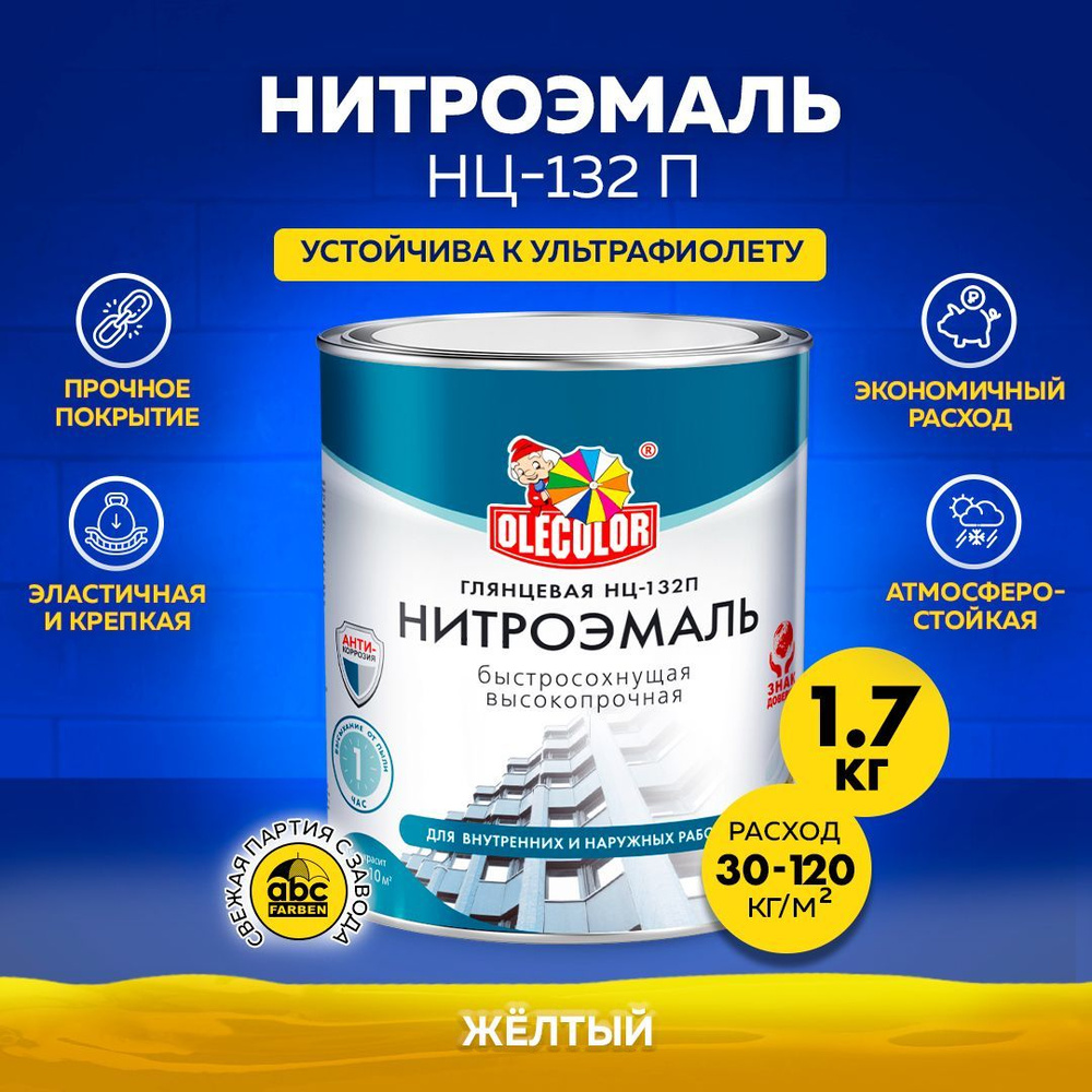 Эмаль Olecolor НЦ 132 нитроэмаль краска для деревянных и металлических